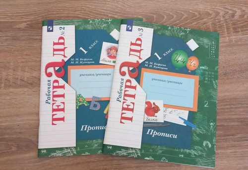 Новые прописи 1 класс Безруких мм, 2 и 3 часть