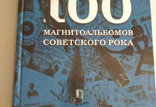 Книга 100 магнитальбомов советского рока