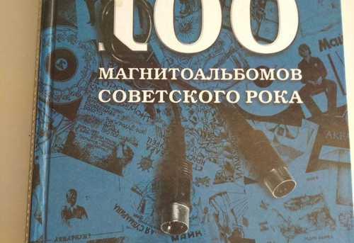 Книга 100 магнитальбомов советского рока