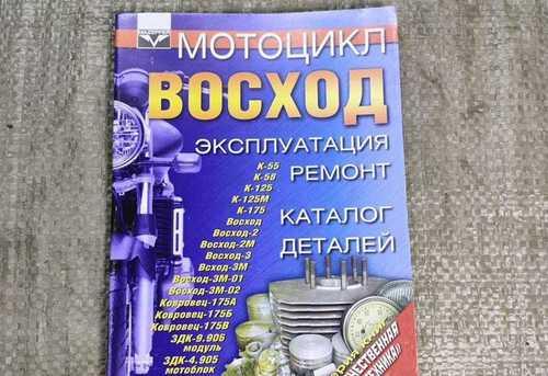 Книга по ремонту и эксплуатации мотоцикла Восход