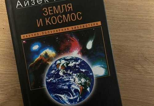 Земля и космос. Айзек Азимов, изд. 2004 г