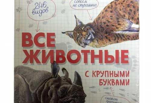 Книга Все животные с крупными буквами