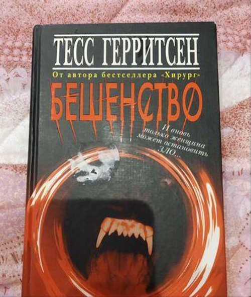 Тесс Герритсен Бешенство книга
