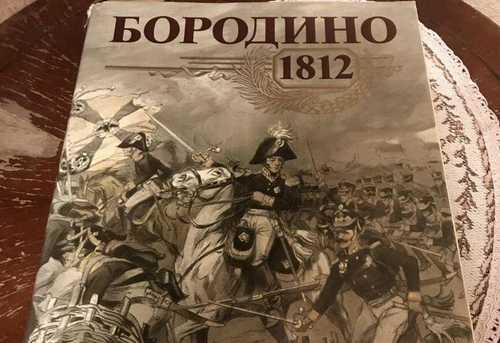 Подарочное издание книги «Бородино 1812» 1989