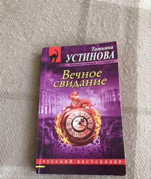 Вечное свидание книга. Детективы Устиновой.