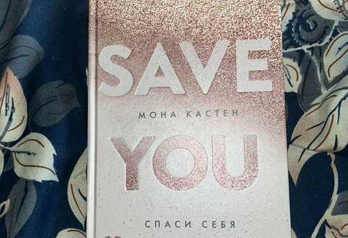 Книга Моны Кастен "Save you"