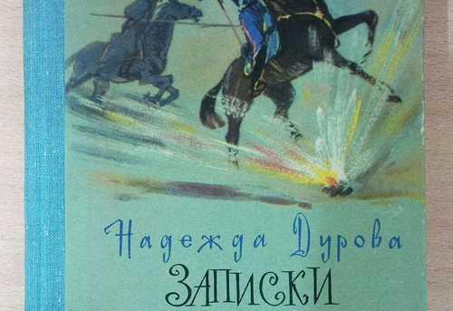 Книга Надежда Дурова «Записки Кавалирист - Девицы»
