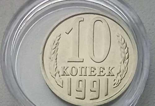 Монета 10 копеек 1991 года