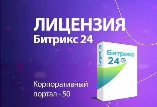 Лицензия 1С-Битрикс24, Корпоративный 50 (12мес)