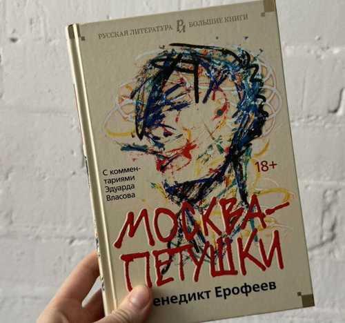 Книга "Москва-Петушки" (Ерофеев) с комментариями