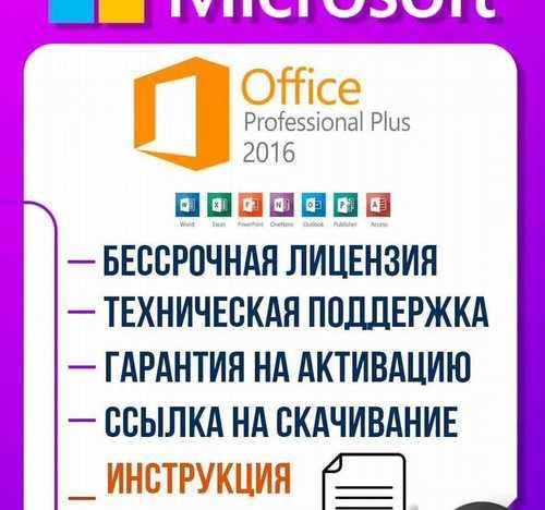 Ключ Microsoft Office 2016 Professional Plus