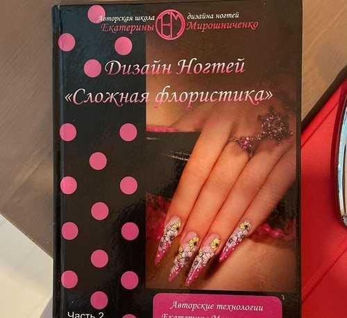 Дизайн ногтей Екатерина Мирошниченко книга