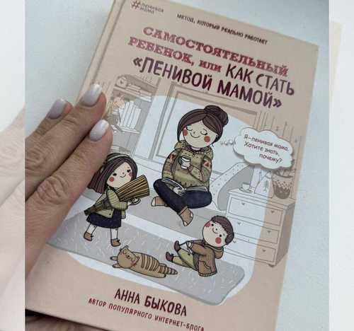 Книга "Как стать ленивой мамой"