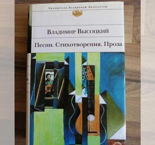Владимир Высоцкий. Песни. Стихотворения. Проза