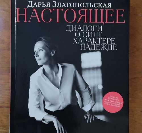 Книга Дарья Златопольская Настоящее