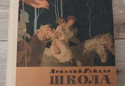 Продам книгу А.гайдара "школа" 1978Г