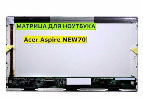 Матрица для Acer Aspire NEW70 40pin 1366x768 (HD)