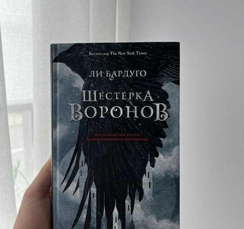 Книга "Шестерка воронов"