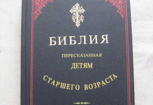 Библия пересказанная детям (по изданию 1906)