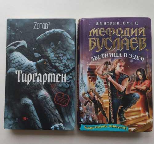 Книга Дмитрий Емец и Георгий Зотов