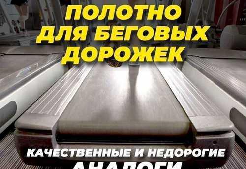Лента (полотно) для беговых дорожек