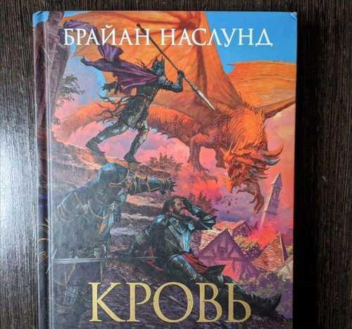 Наслунд Брайан - Драконы Терры. Книга 1. Кровь изг