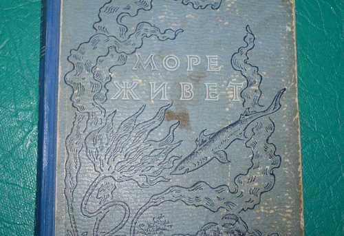 Книга Море Живет Н.И.Тарасов 1949г. СССР