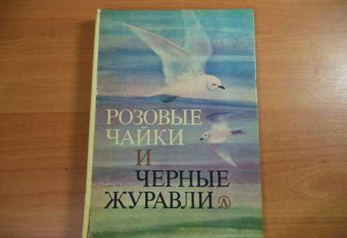 Н.Сладков "Розовые чайки и чёрные журавли" 1985 г