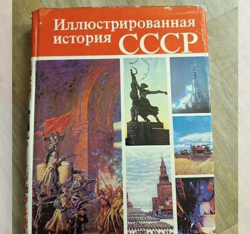 Книга Иллюстрированная история СССР 1980