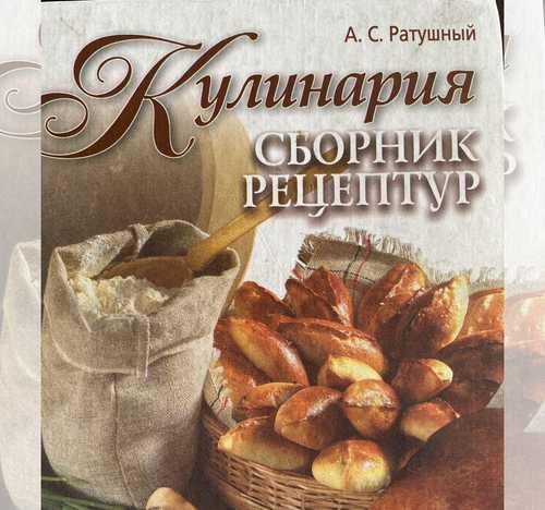 А.С. Ратушный Кулинария сборник рецептур