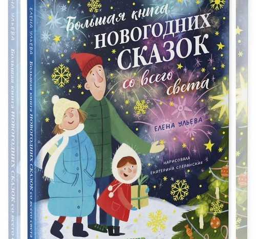 Большая книга новогодних сказок