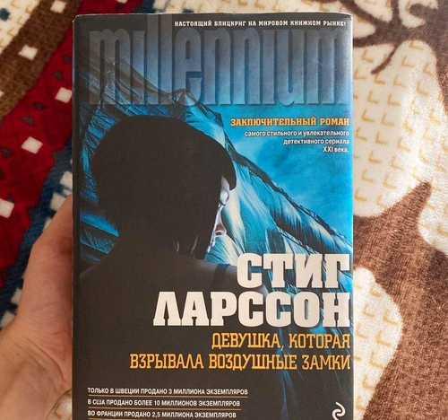 Книга девушка, которая взрывала воздушные замки