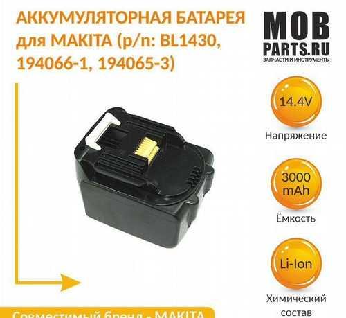 Аккумулятор для makita BL1430 3.0Ah 14.4V