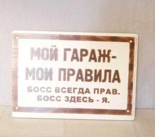 Табличка в гараж