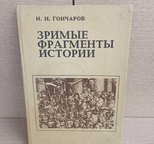 Н. И. Гончаров Зримые фрагменты истории 1988