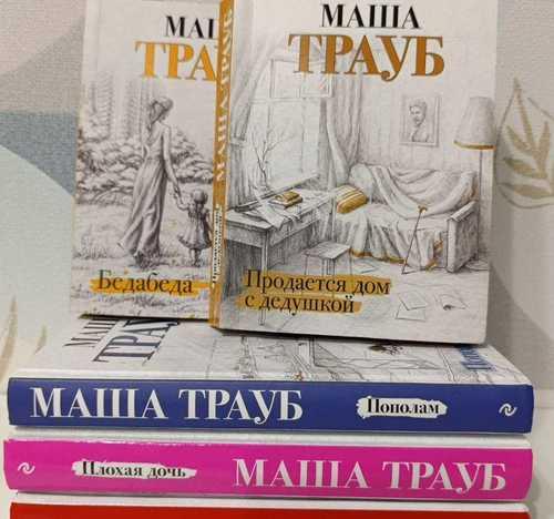 Книги Маши Трауб