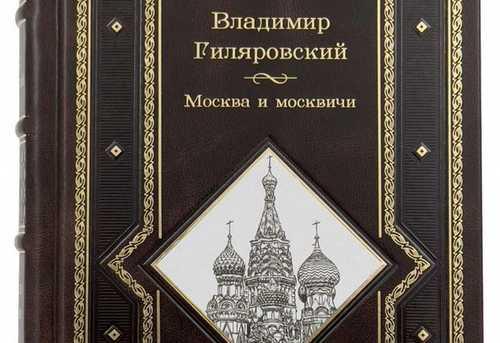 Гиляровский В.Москва и москвичи.Подарочное издание