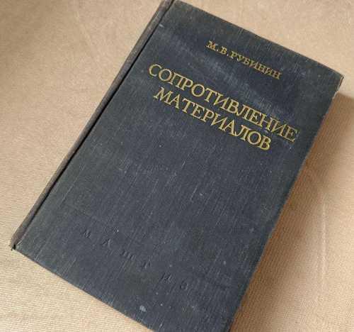 Сопротивление материалов Рубинин