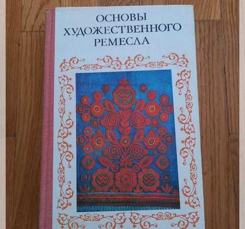 Книга "Основы художественного ремесла", 1978 г