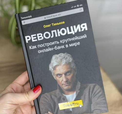 Олег Тинькофф. Книга. Революция