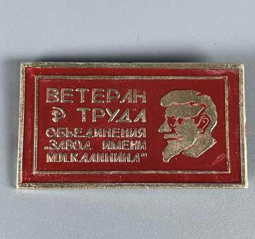 Знак Ветеран труда Завод им Калинина СССР