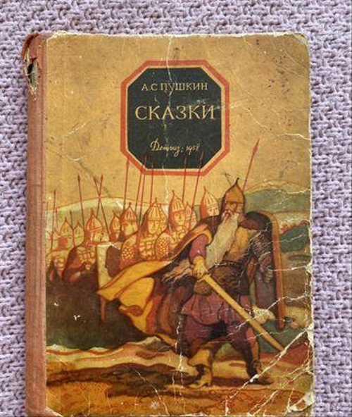 Книга сказки Пушкин А.С. 1958 г