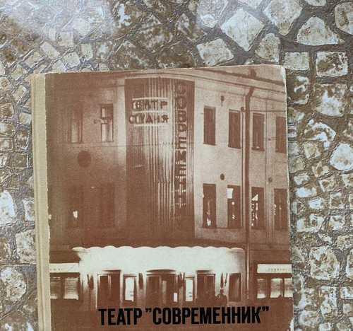 Альбом Театр "Современник"