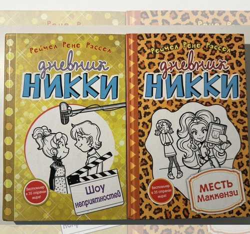 Книга дневник Никки