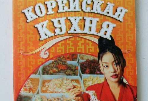 Васильева И. Корейская кухня