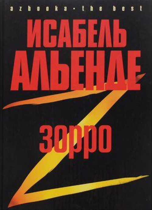 Книга "Зорро. Рождение легенды" Альенде И