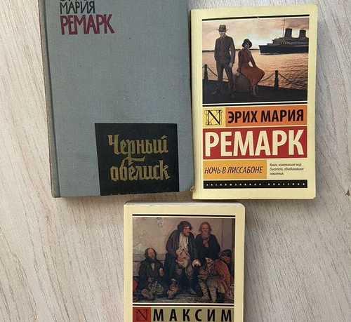 Книги Ремарка и Горького | Festima.Ru - Мониторинг объявлений