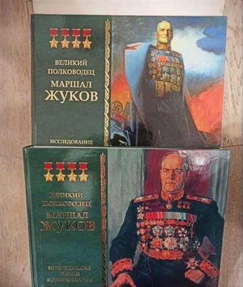 Книга Маршал Жуков в 2 томах