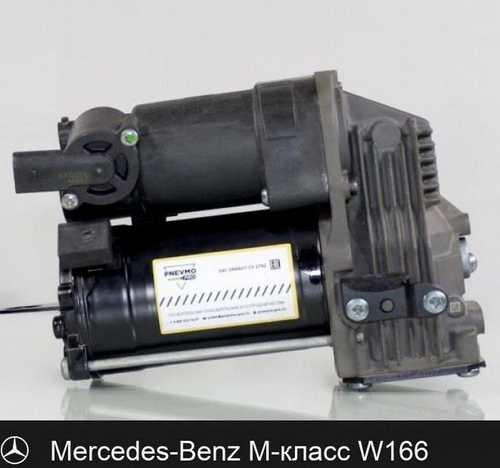 Компрессор пневмоподвески для Mercedes W166 AMK