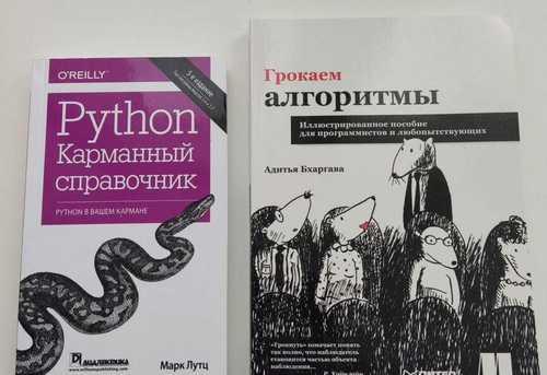 Книга "Грокаем алгоритмы" и справочник по Python